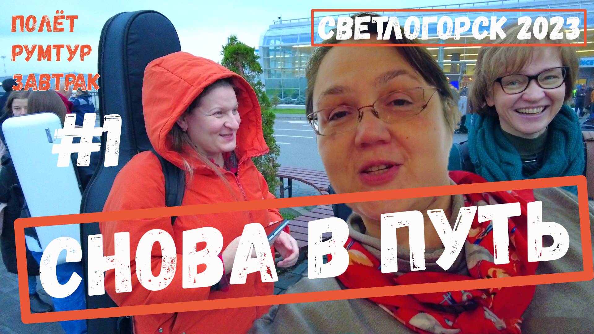Мы снова отправились в путь. Неожиданное путешествие в Светлогорск