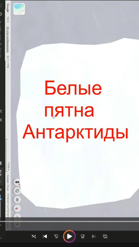 Белые пятна Антарктиды  https://rutube.ru/video/f6d765463d157908e9de4369bfe89d67/