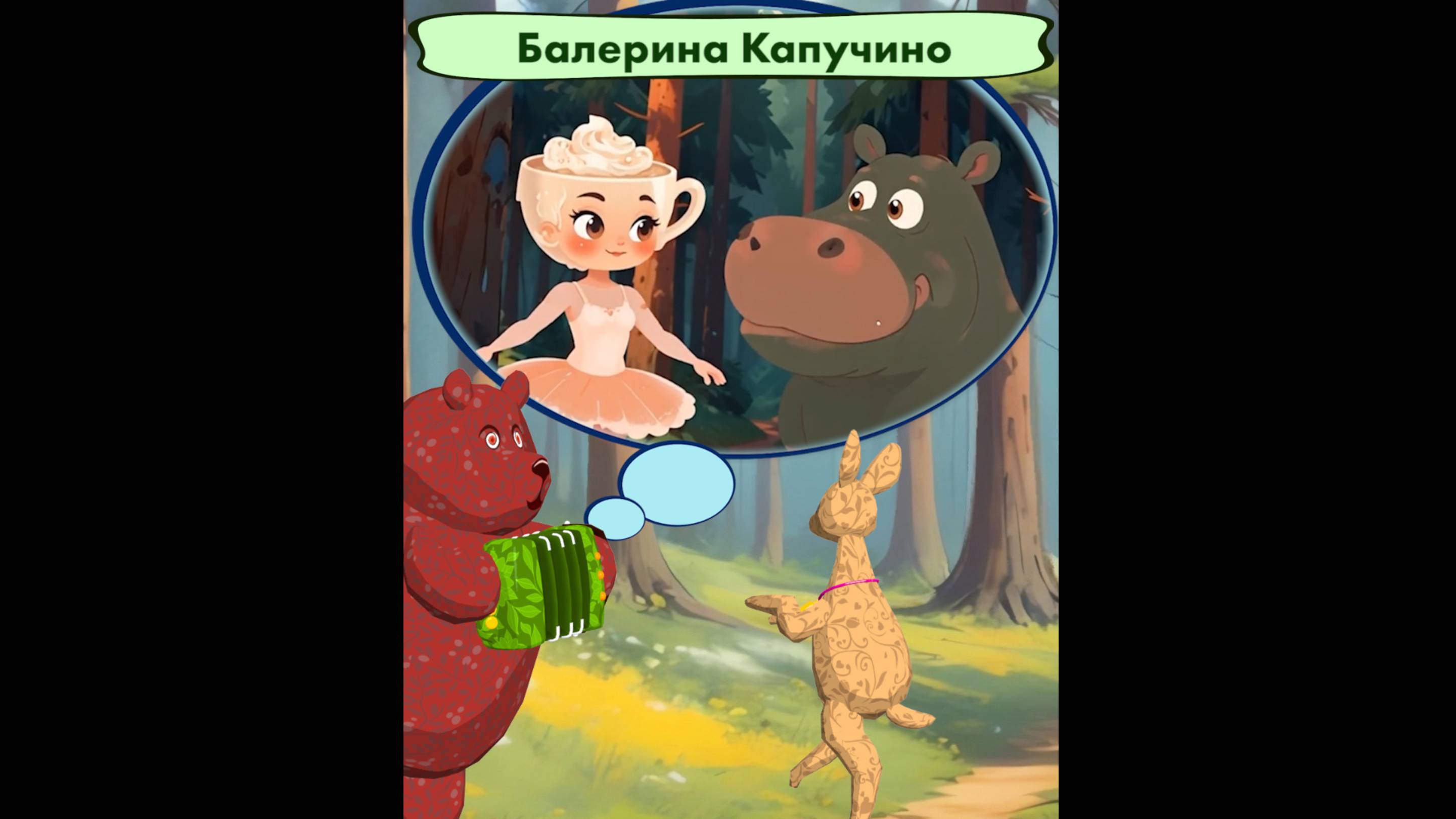 Балерина Капучино 🐻🦌🌲 Мишкины частушки