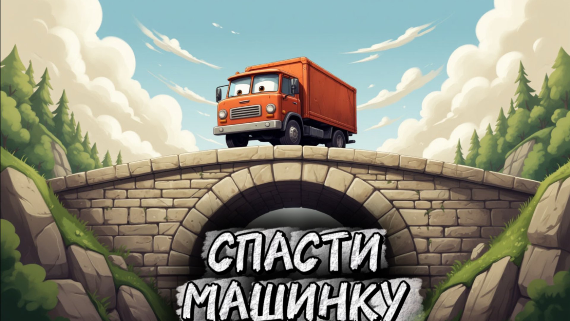 Спасти Машинку , мультфильмы для детей