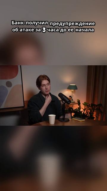 Банк получил предупреждение об атаке за 3 часа до ее начала