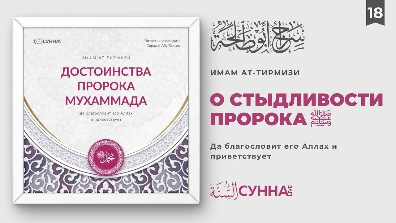 18. О стыдливости Посланника Аллаха ﷺ | Сирадж Абу Тальха