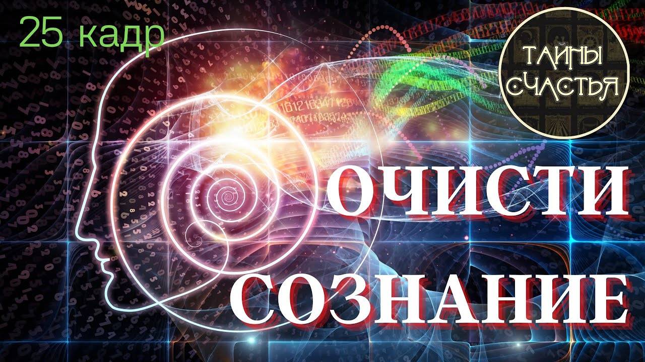 ОЧИСТИ СВОЙ РАЗУМ И ПОДСОЗНАНИЕ ОТ НЕГАТИВА! ⏩ ПРОСТО СМОТРИ ритуал Тайны счастья