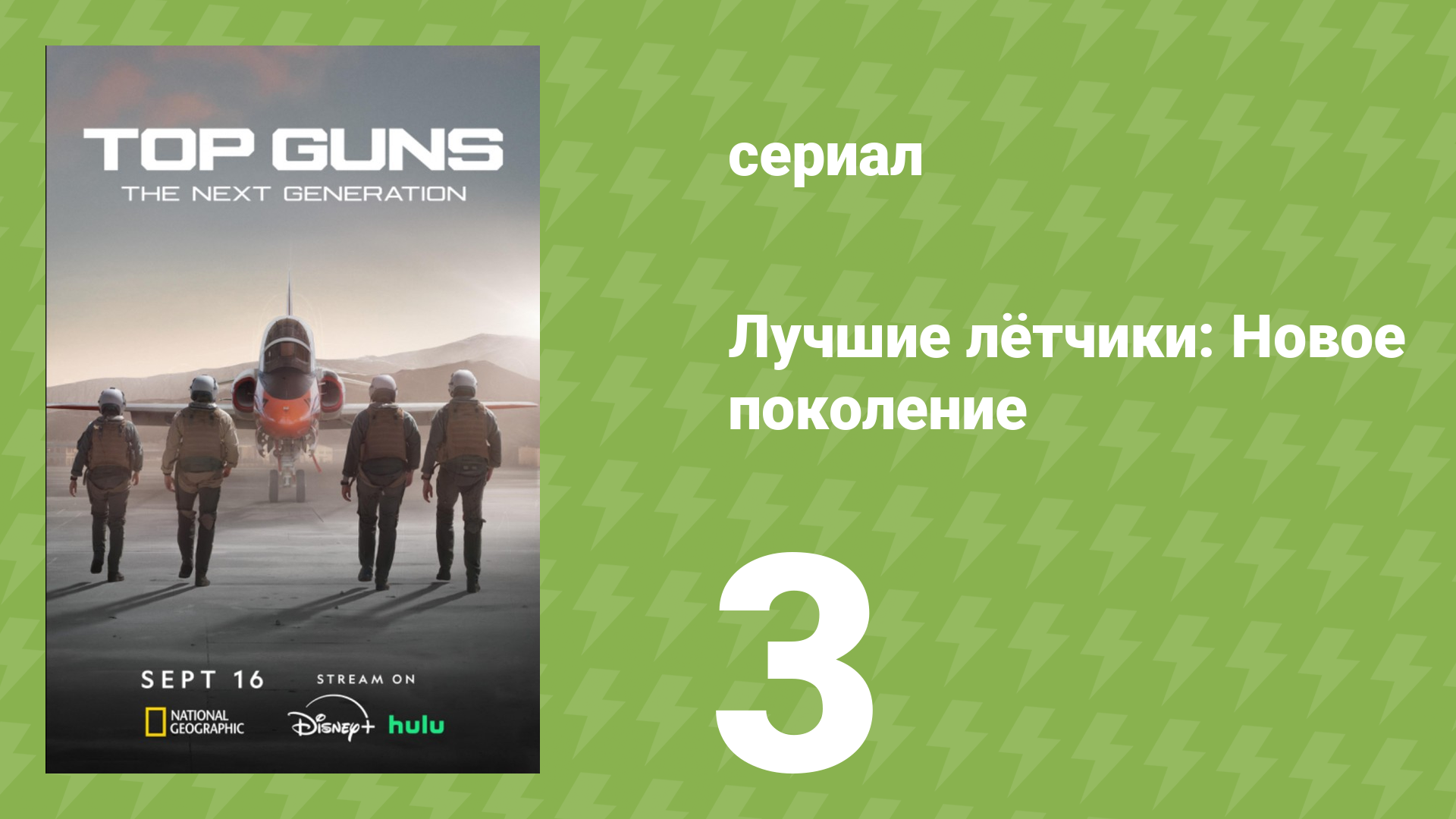 Лучшие лётчики: Новое поколение 3 серия (документальный сериал, 2025)