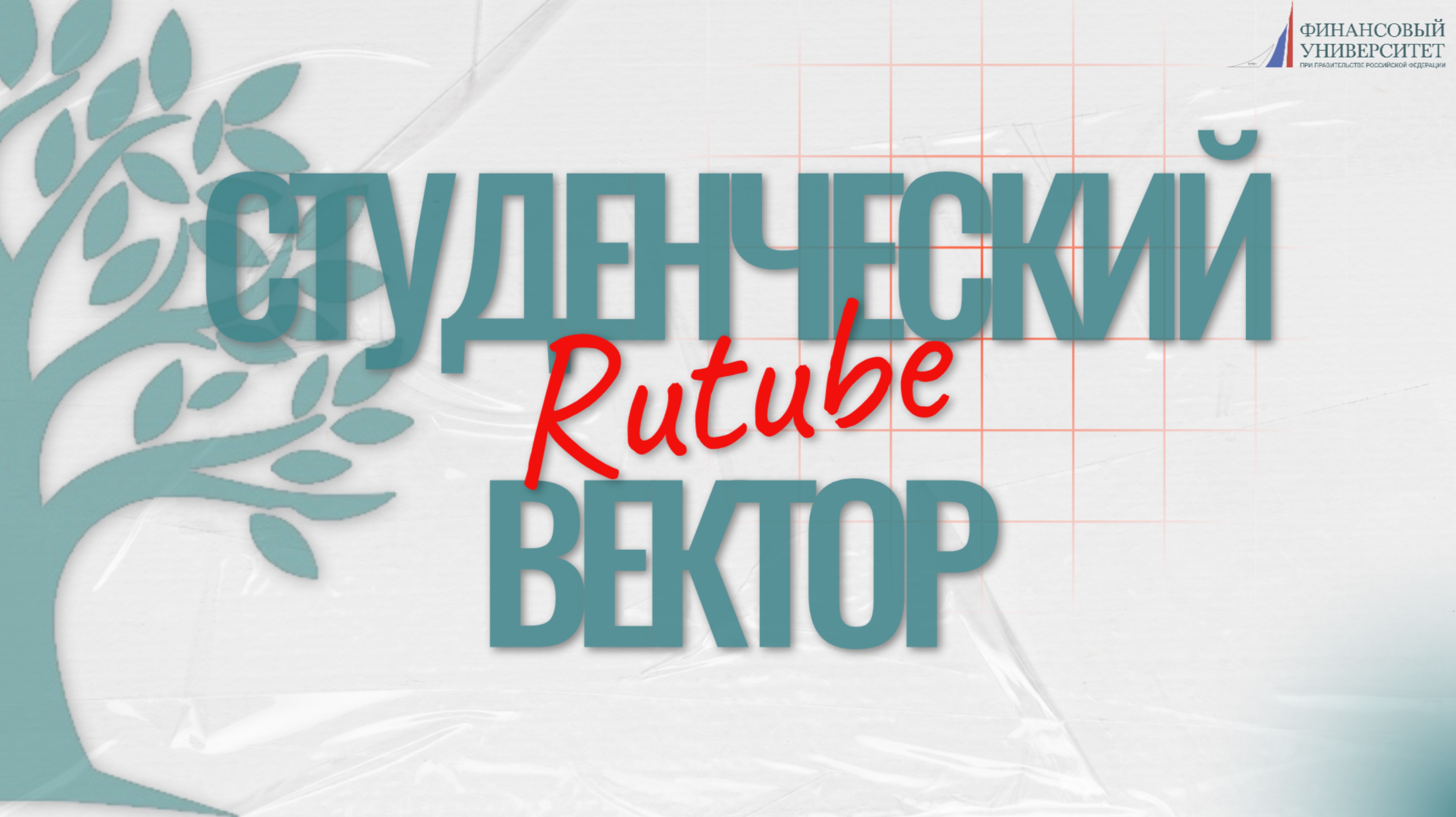 Студенческий вектор | Rutube