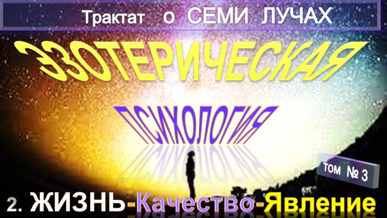 (3) ЖИЗНЬ-КАЧЕСТВО-ЯВЛЕНИЕ - ТРАКТАТ О СЕМИ ЛУЧАХ -  ЭЗОТЕРИЧЕСКАЯ ПСИХОЛОГИЯ - Тибетец!