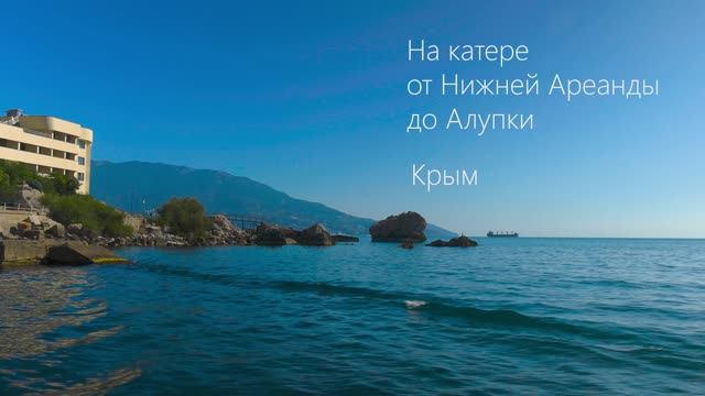 Ялта - Алупка по морю. Boat Tour 2025 RU 4K