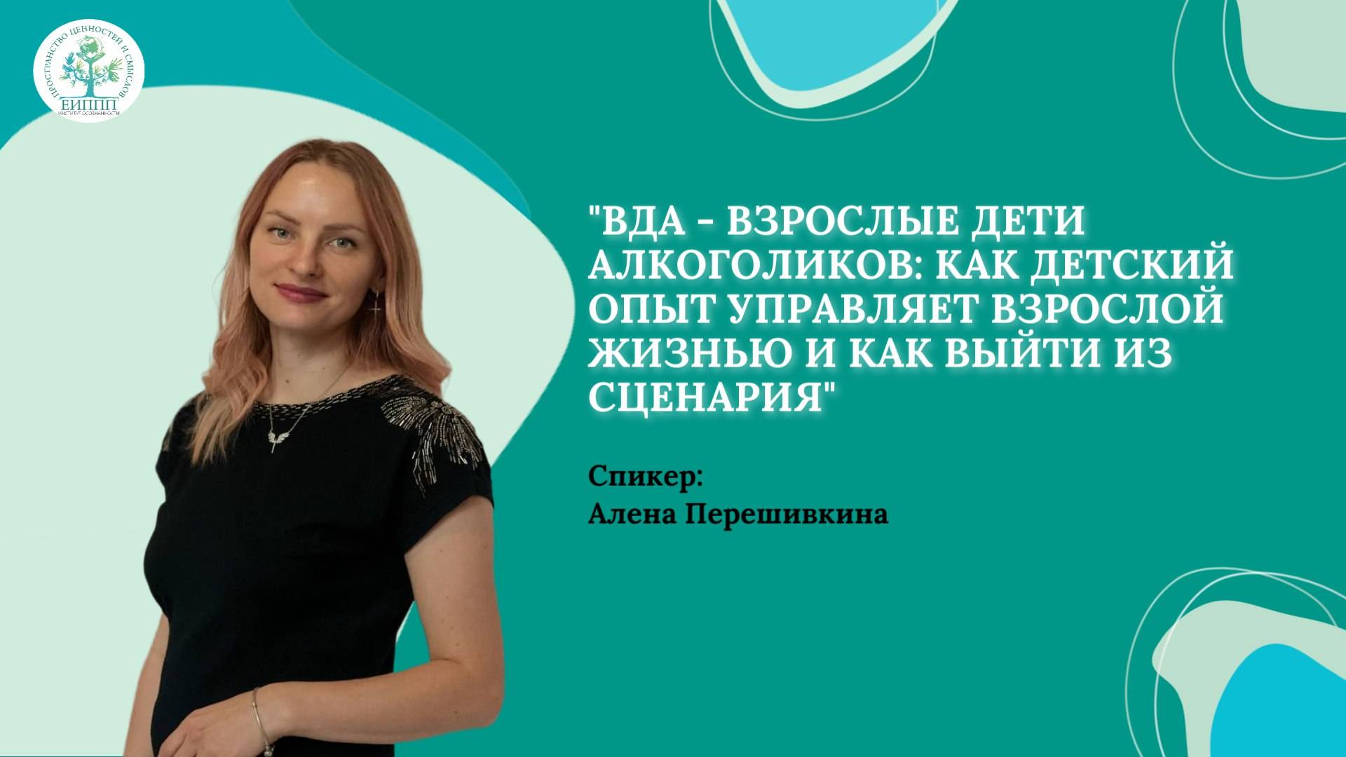Эфир «Как детский опыт управляет взрослой жизнью и как выйти из сценария»