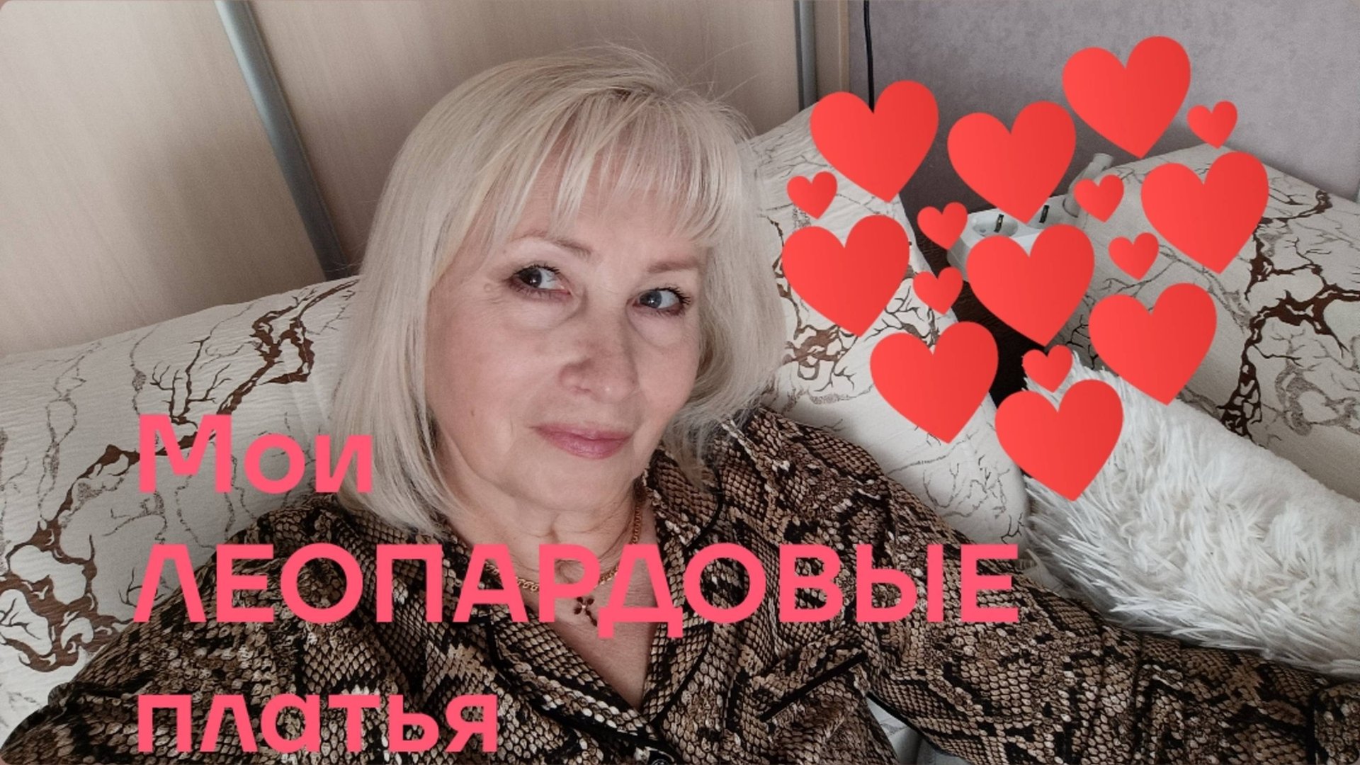 💥Мои ЛЕОПАРДОВЫЕ ПЛАТЬЯ/ Желания и возможности