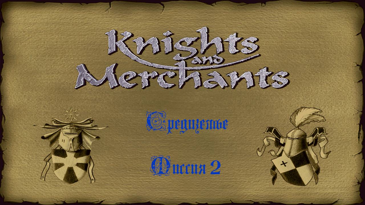 KaM Remake ( Средиземье ) Миссия 2