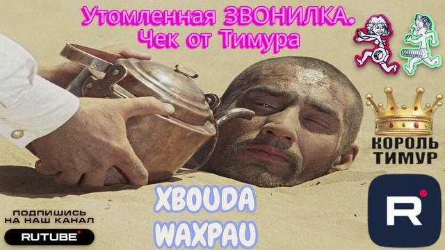 Утомленная ЗВОНИЛКА. Чек от Тимура. ТимурВкручивает