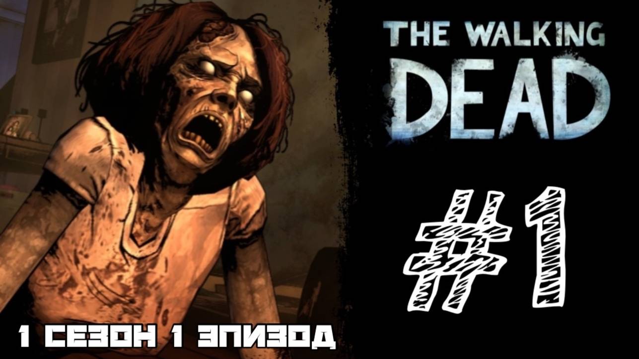 ХОДЯЧИЕ МЕРТВЕЦЫ! Прохождение #1 - The Walking Dead. (1 СЕЗОН) - (1 ЭПИЗОД)