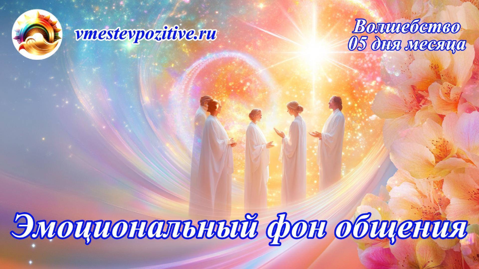 Волшебство 05 дня месяца