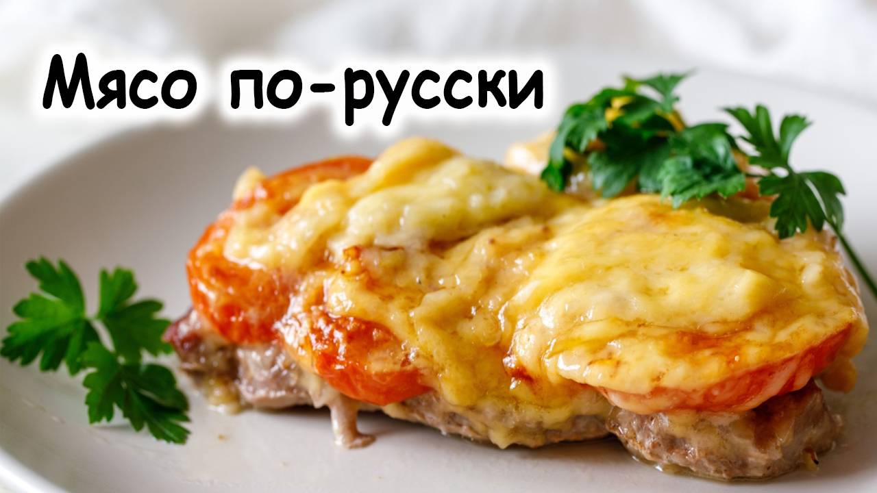 Мясо по-русски
