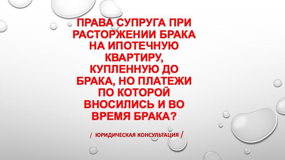 Права супруга на ипотечную квартиру купленную до брака
