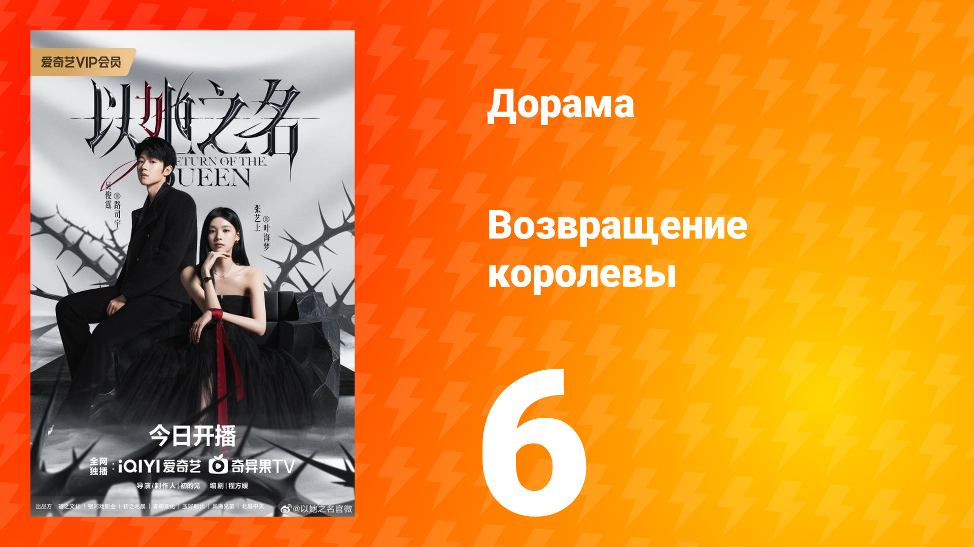 Возвращение королевы 6 серия