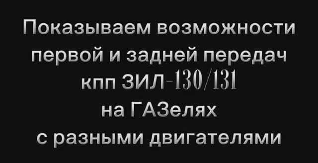 1-я и задняя передачи кпп ЗИЛ на ГАЗелях с разными двс