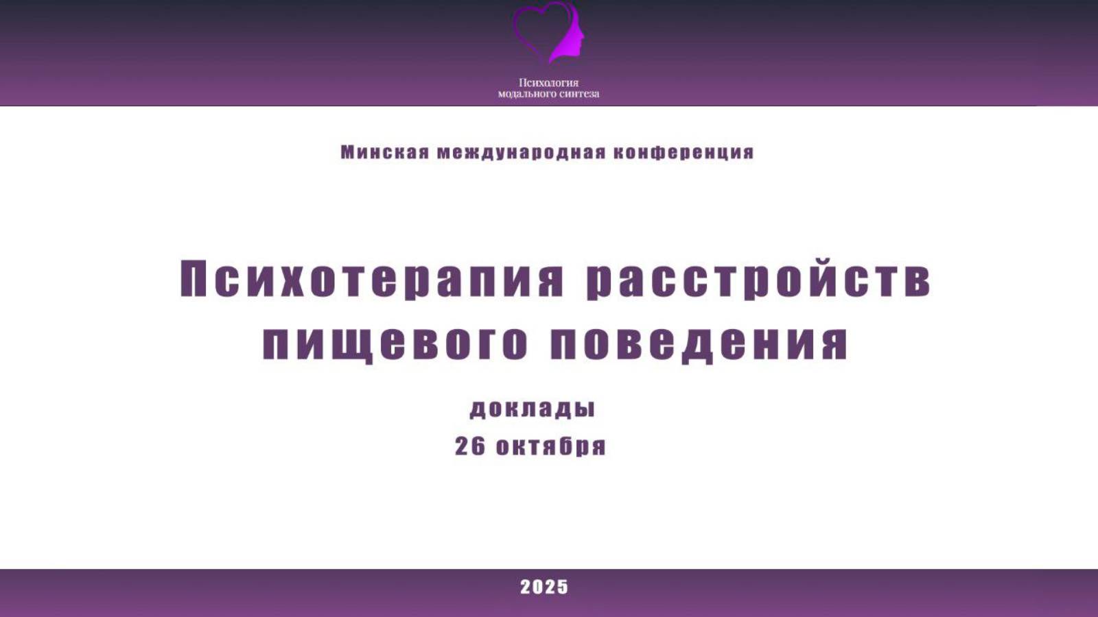 Психотерапия расстройств пищевого поведения 2025. 26 октября. Доклады. Часть 2