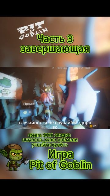 Часть 3|Крутая игра Pit of Goblin 10\10 инфарктов #sell #discount #game #friends #cooperative