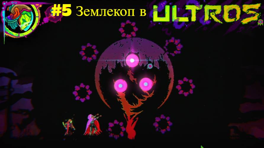 #5 Землекоп в Ultros