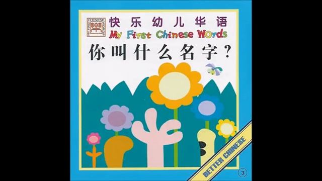 你叫什么名字？Китайский язык. Как тебя зовут. Животные. Читаем книгу