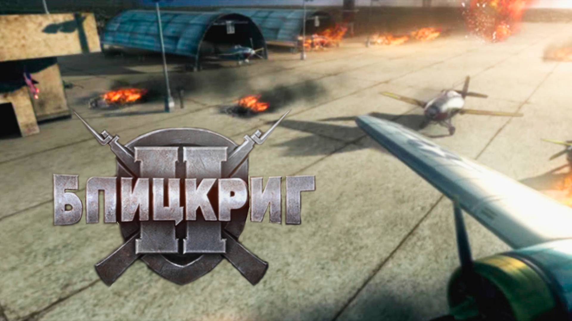 СПАСАТЕЛЬНАЯ ОПЕРАЦИЯ, ЭВАКУАЦИЯ ЗАВОДА (СССР) ► Blitzkrieg 2 (2005) #1