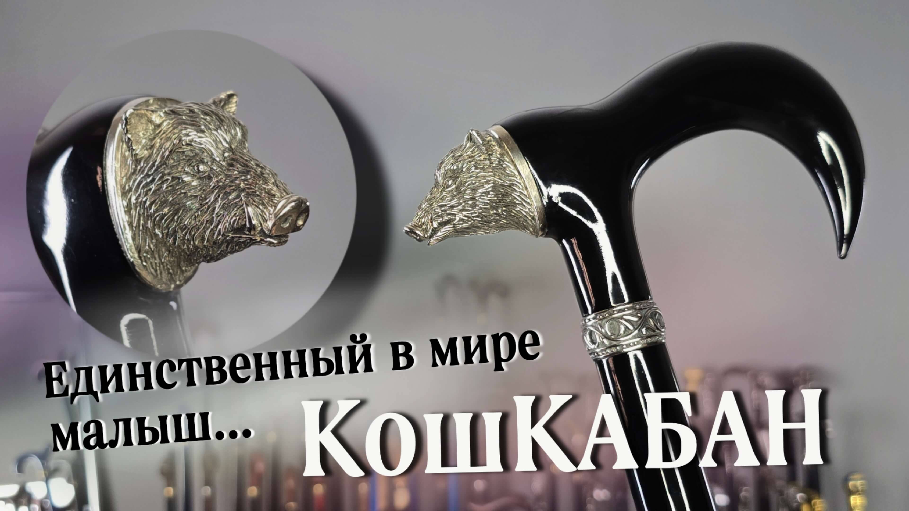 Трость-ЗВЕРЬ! 🐗 | Обзор рукояти с головой кабана