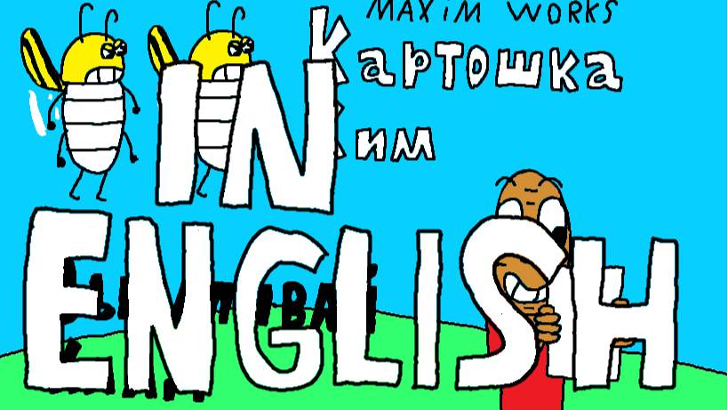 Картошка Ким: Выкапывай Клад (Английские Субтитры)