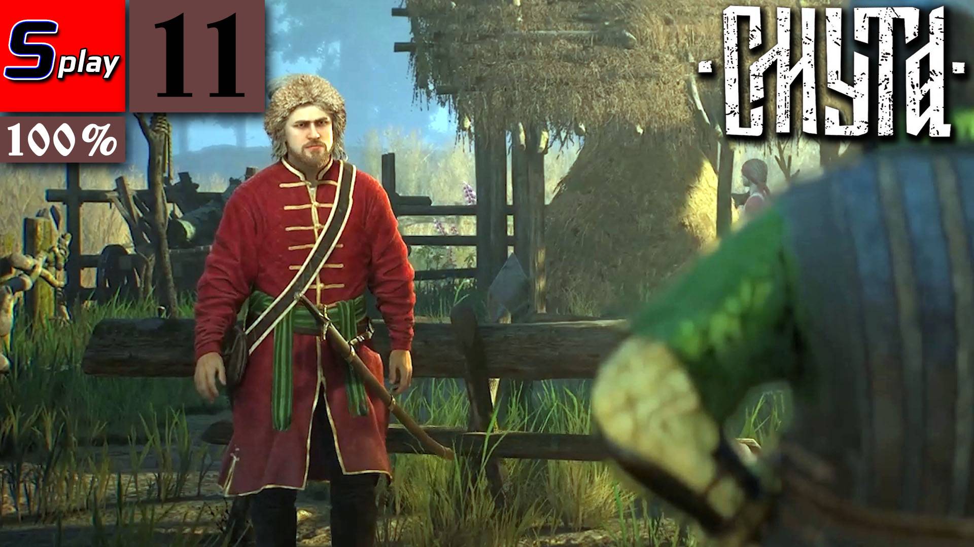 Смута на 100% - [11] - Кто вор?