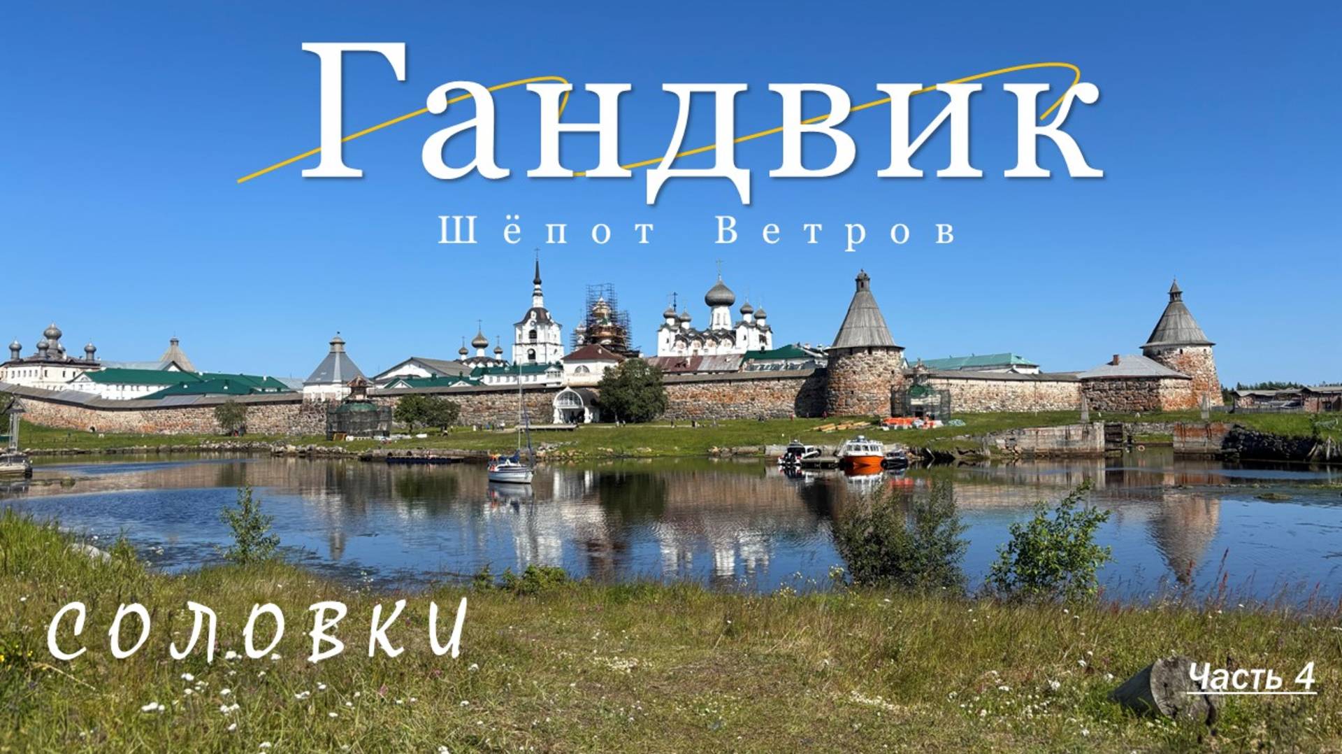 Гандвик: шёпот ветров. Парусное путешествие по Белому морю. Часть 4. Соловки