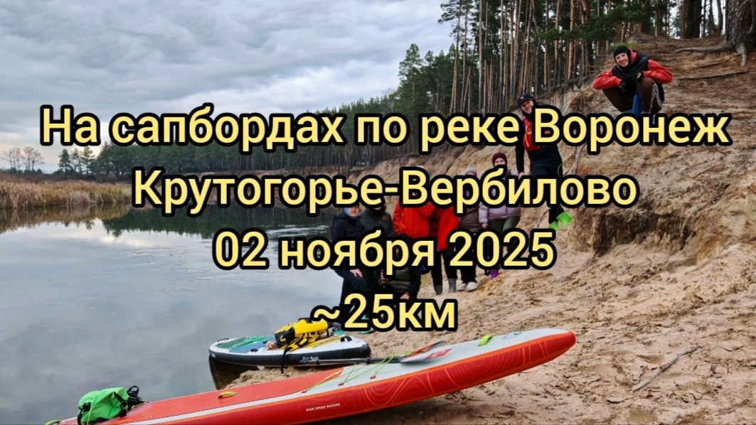 На сапбордах в ноябре по реке Воронеж 02.11.25 Крутогорье-Вербилово ~25км