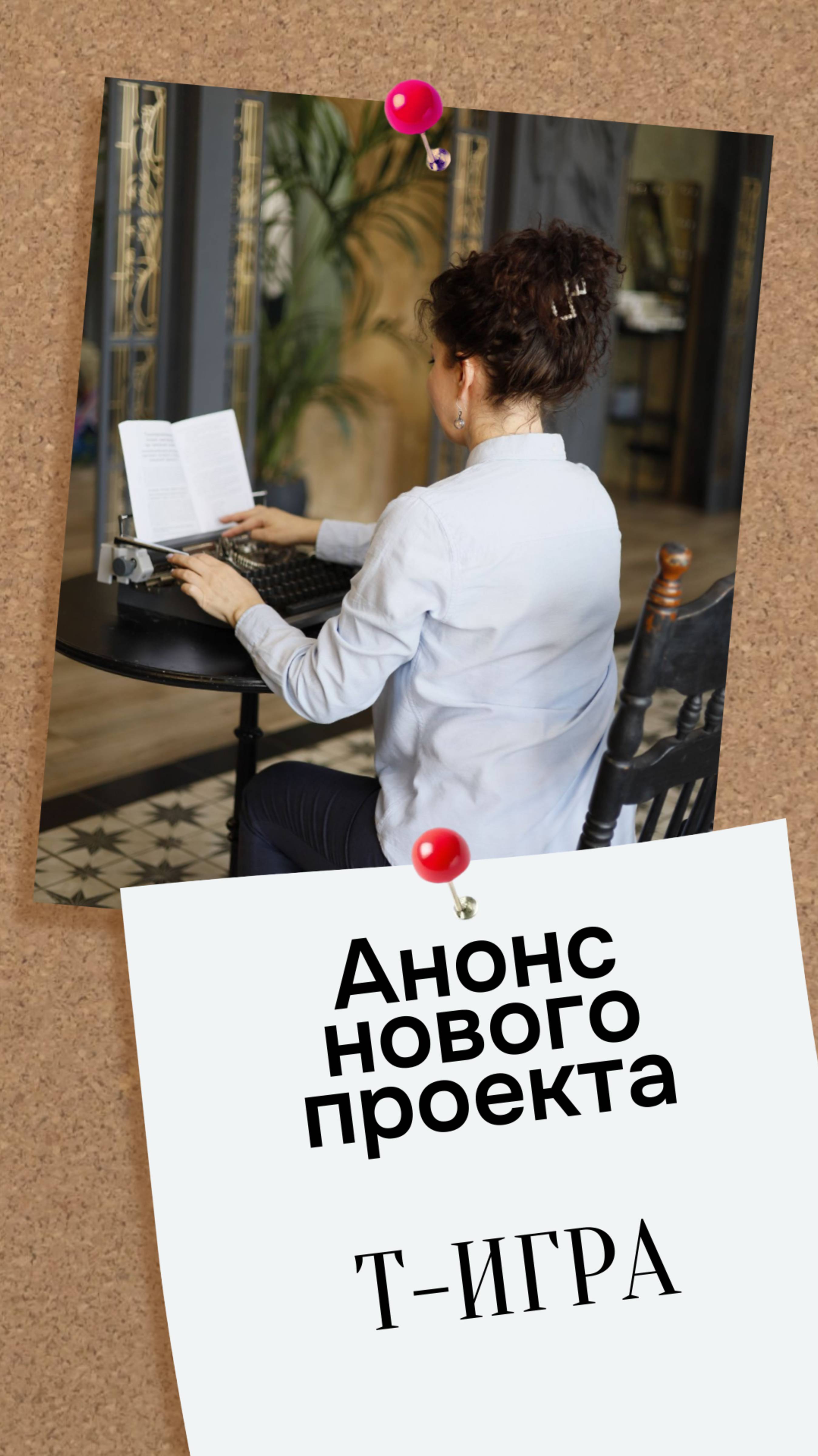 Анонс нового проекта #психология #т-игра #трансформационнаяигра #психолог #метафорическиекарты