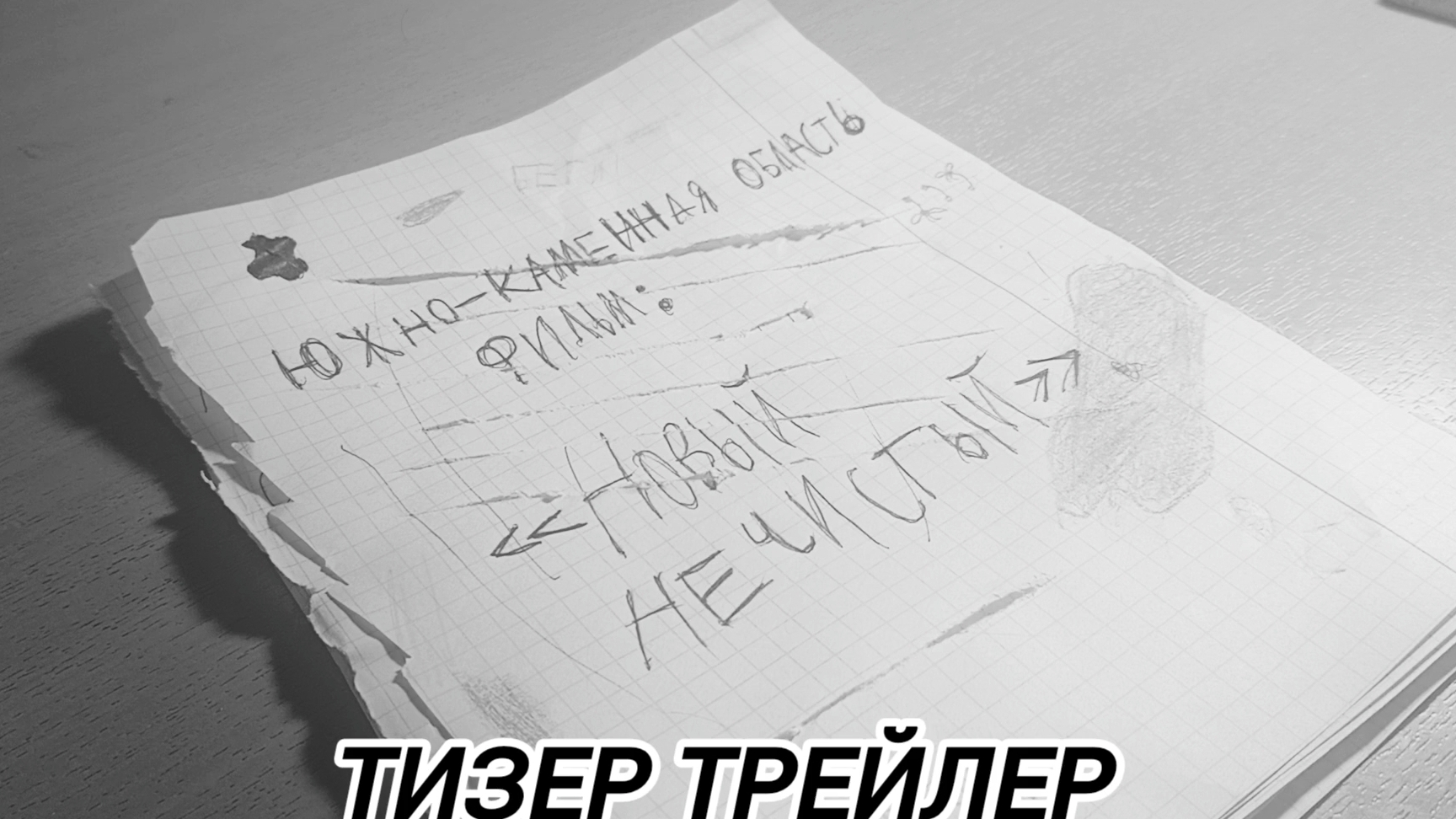 тизер трейлер "Южно-Каменная область фильм:«новый нечистый»"