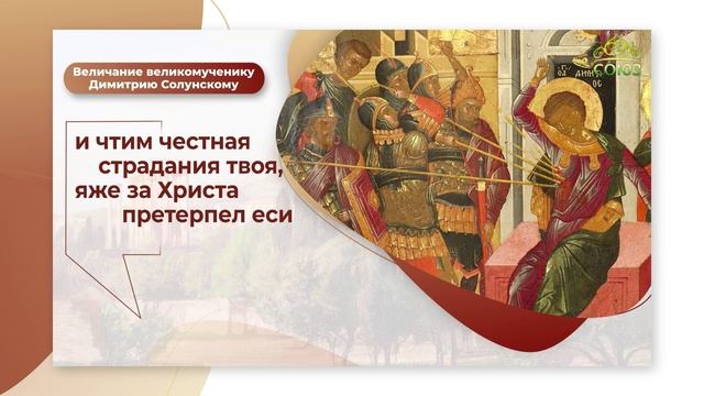 Величание великомученику Димитрию Солунскому
