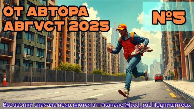 От автора за август №5 [разговоры с мошенниками | фрод рулетка | антимошенники]