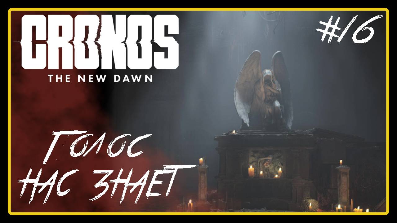 Голос нас знает ➜︎ Cronos: The New Dawn. Прохождение #16.