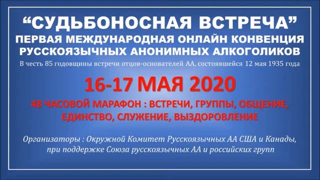 ЕВГЕНИЙ М. (Москва) "История АА России". Спикерское выступление на Международной Конвенции АА