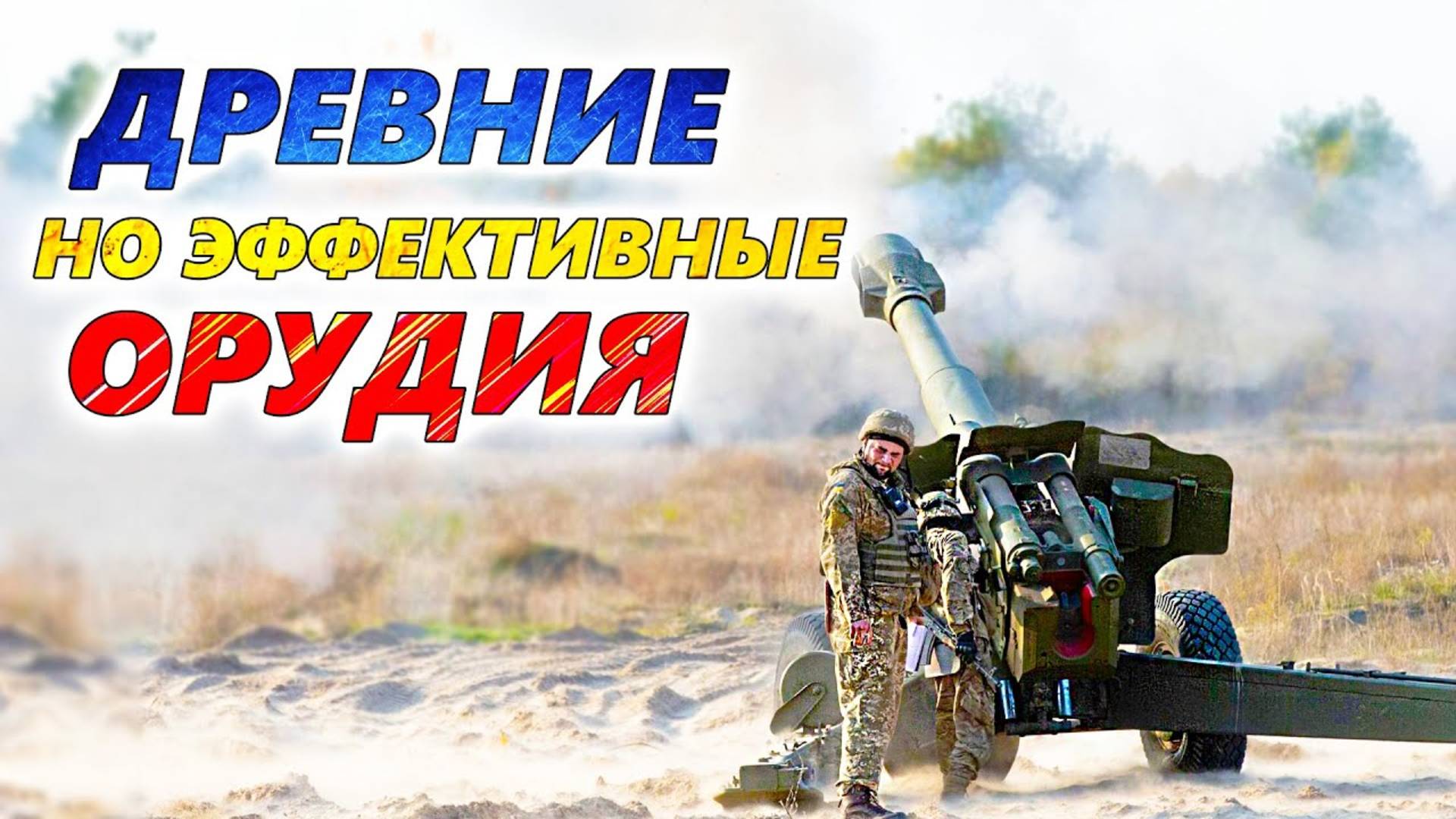 5 самых ДРЕВНИХ ОРУДИЙ на УКРАИНЕ 💥 Легендарная артиллерия снова актуальна