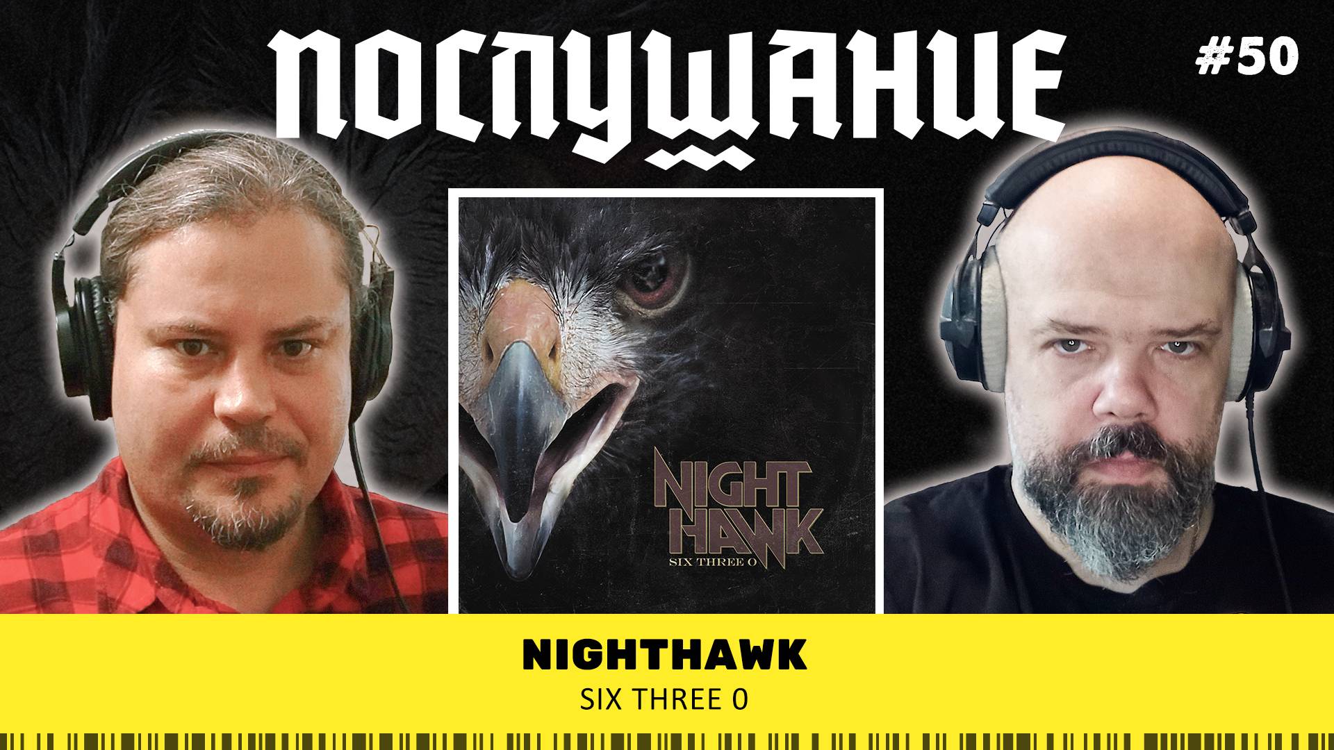 Послушание || Nighthawk — Six Three 0