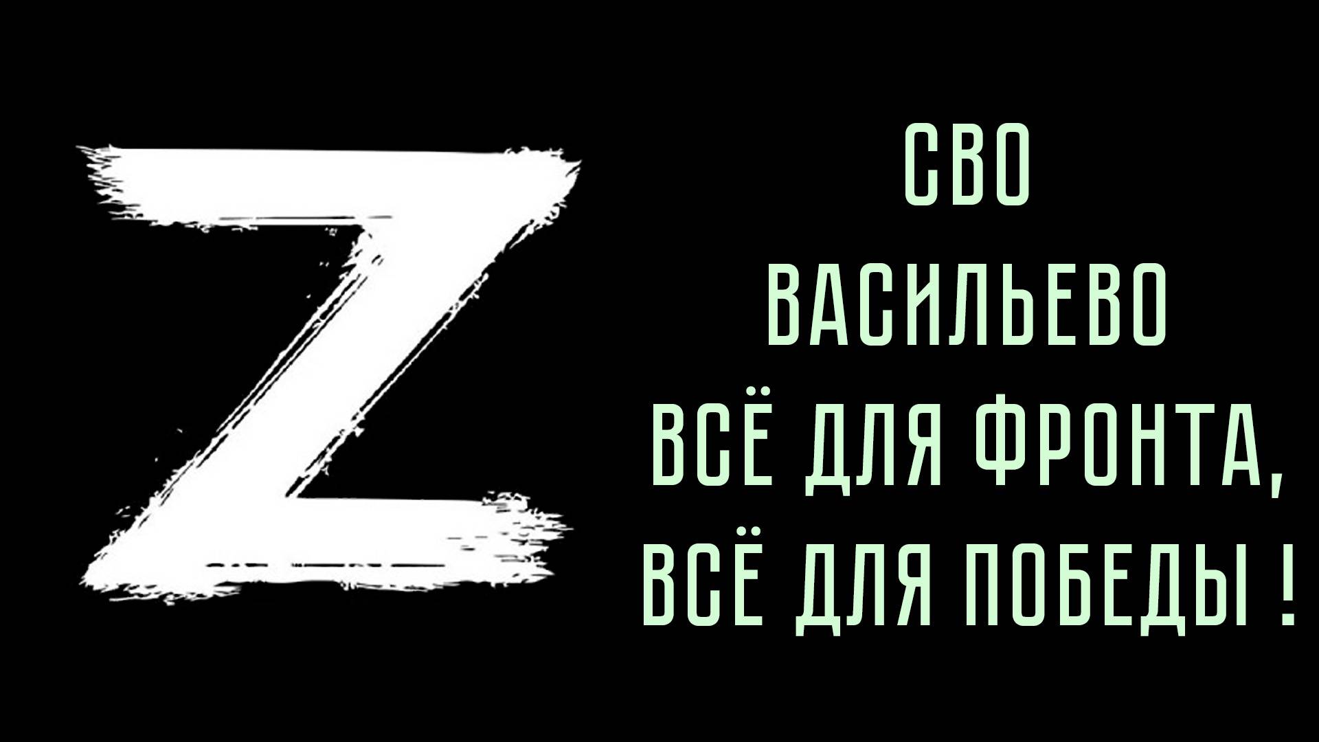 СВО.  Васильево.  Всё для фронта, всё для победы !