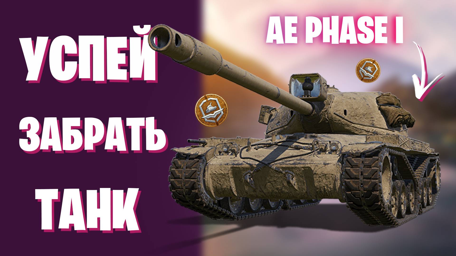 УСПЕЙ ЗАБРАТЬ ТАНК ПОКА НЕ ПОЗДНО! AE PHASE I - ЛУЧШИЙ ТТ 9 LVL ЗА БОЕВОЙ ПРОПУСК I МИР ТАНКОВ