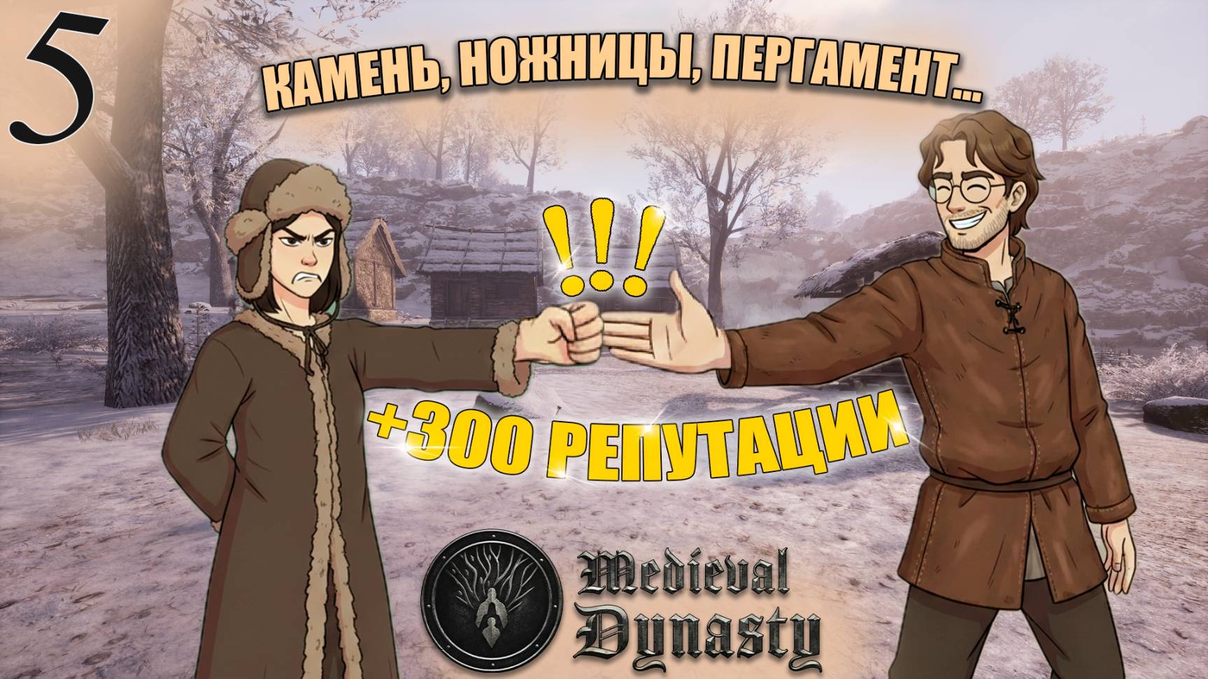 Medieval Dynasty(COOP) #5 - Зима! Холод! Голод! И Приключения по Заданиям!