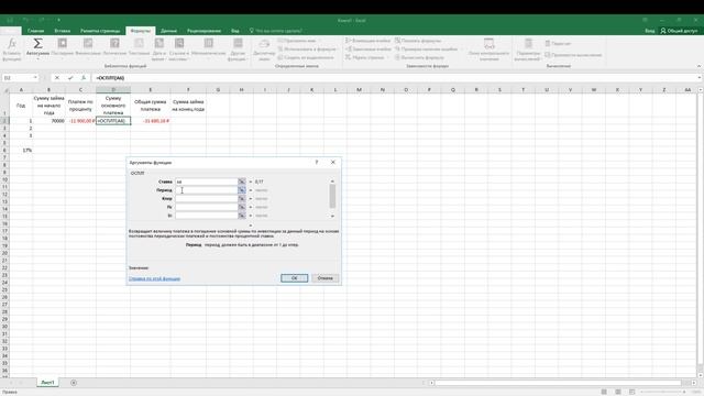MS Excel. Расчет схемы погашения займа (Функции ПЛТ ПРПЛТ ОСПЛТ)