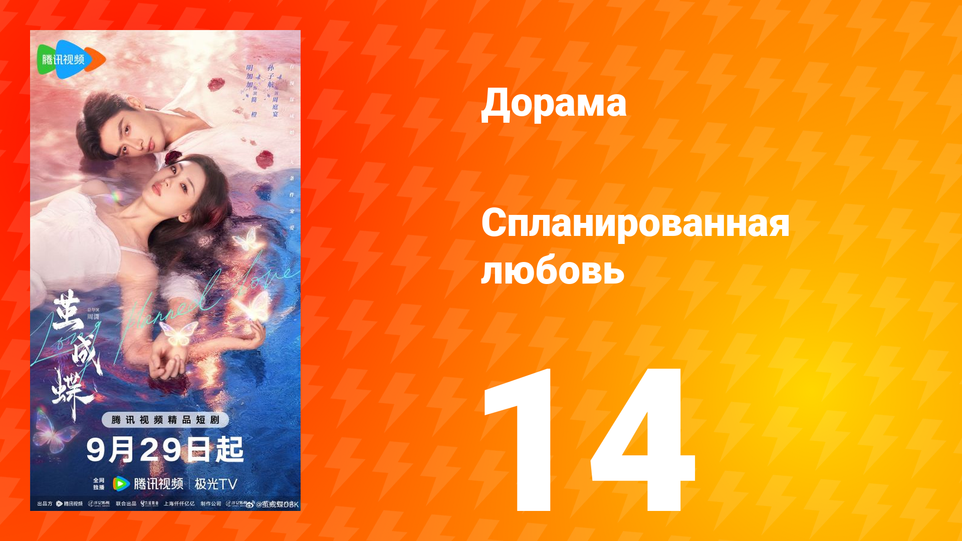 Спланированная любовь 14 серия