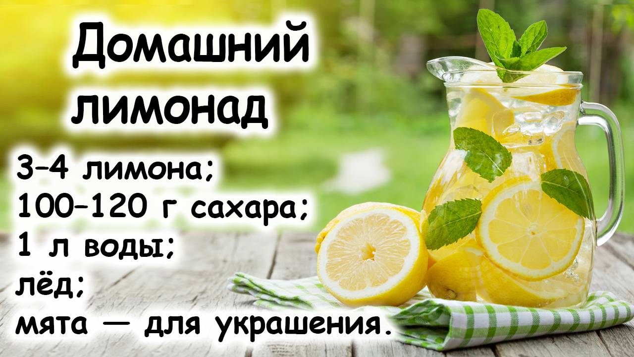Домашний лимонад