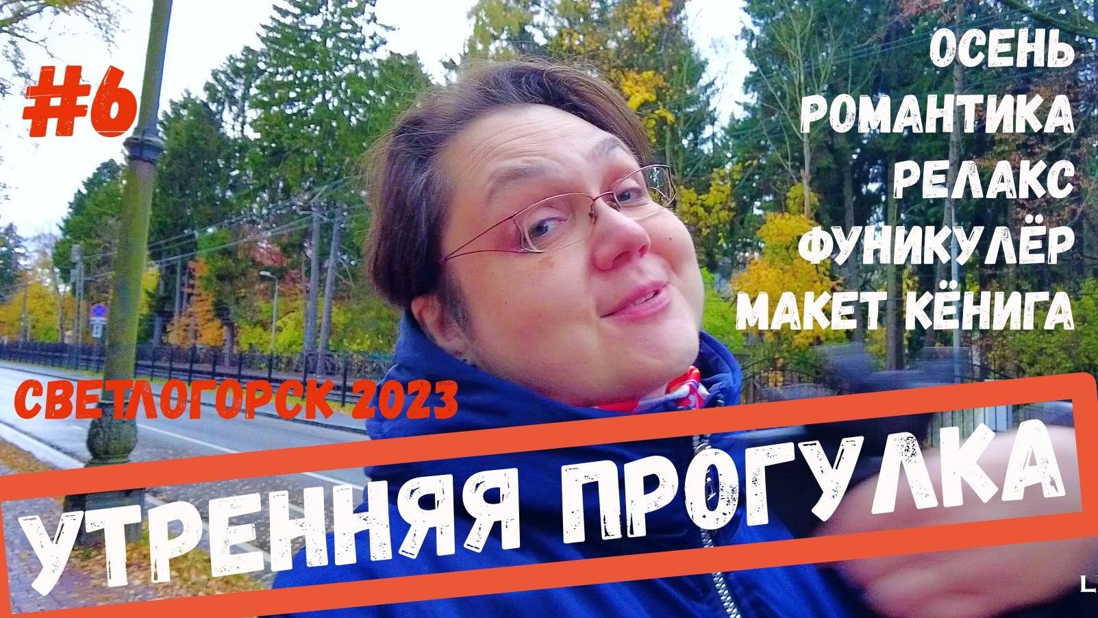 Утренняя прогулка по Светлогорску. Осень, романтика и релакс на улицах города. Светлогорск 2023
