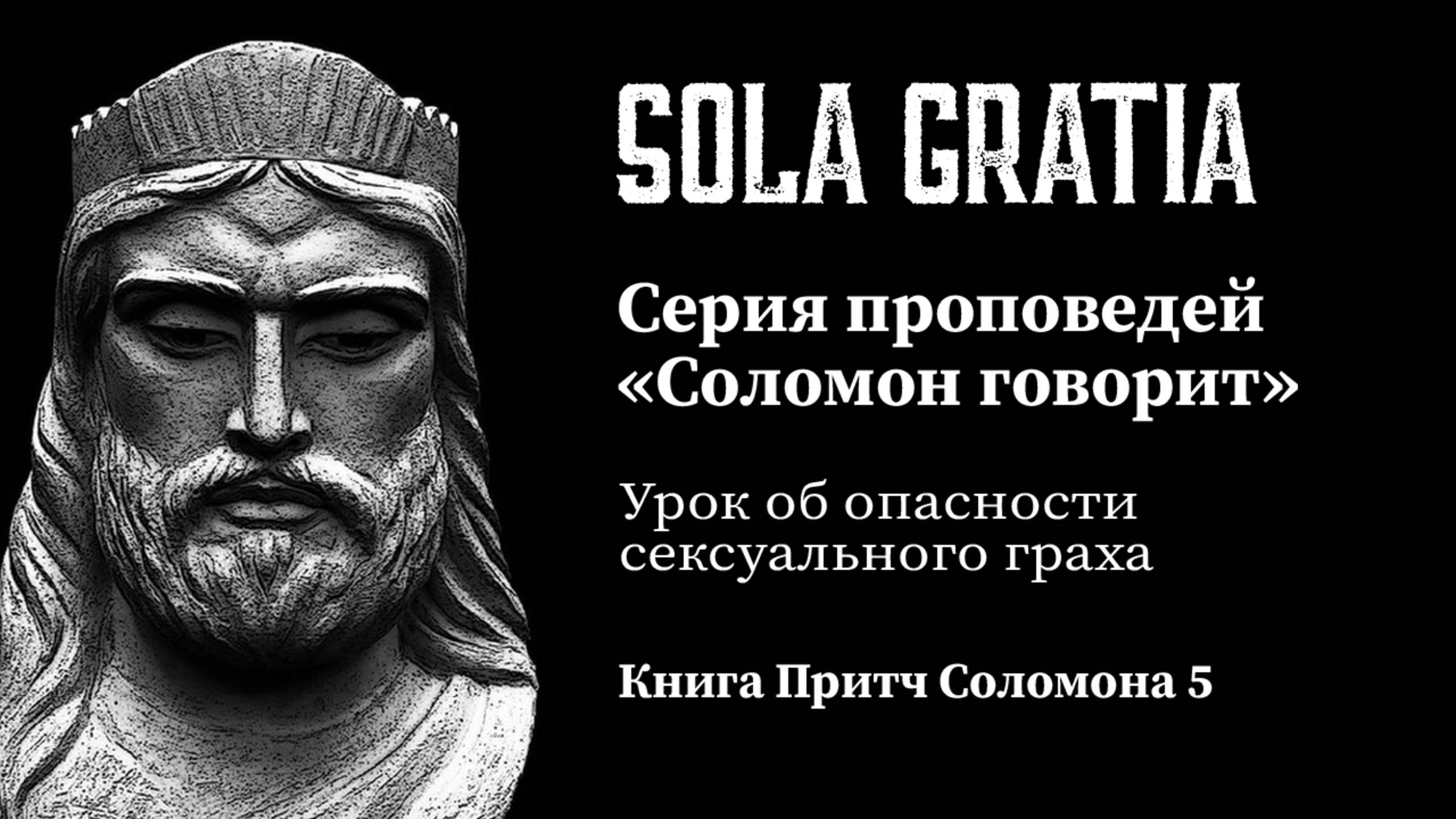 Серия проповедей «Соломон говорит» (Книга Притч Соломона 5:1-23) | ЦЕРКОВЬ SOLA GRATIA