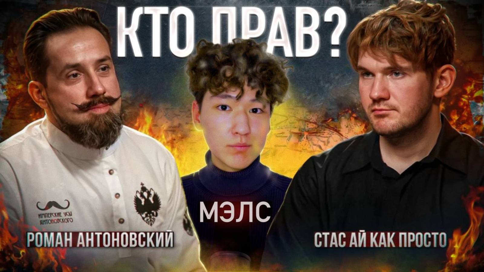 НЕУЖЕЛИ АНТОНОВСКИЙ ОКАЗАЛСЯ ПРАВ? // ПОДКАСТ Стаса Ай, как просто