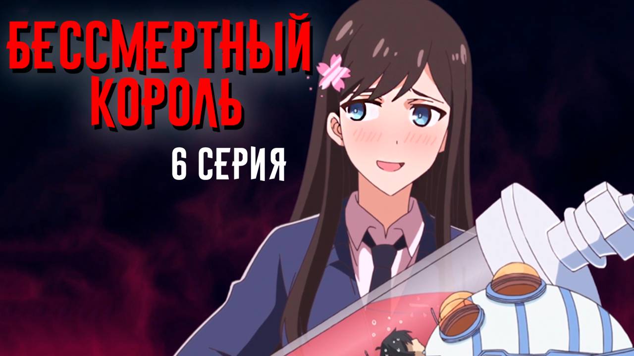 РЕАКЦИЯ \\ 6 серия 1 сезон \\ Повседневная жизнь бессмертного короля \\ смотрим аниме