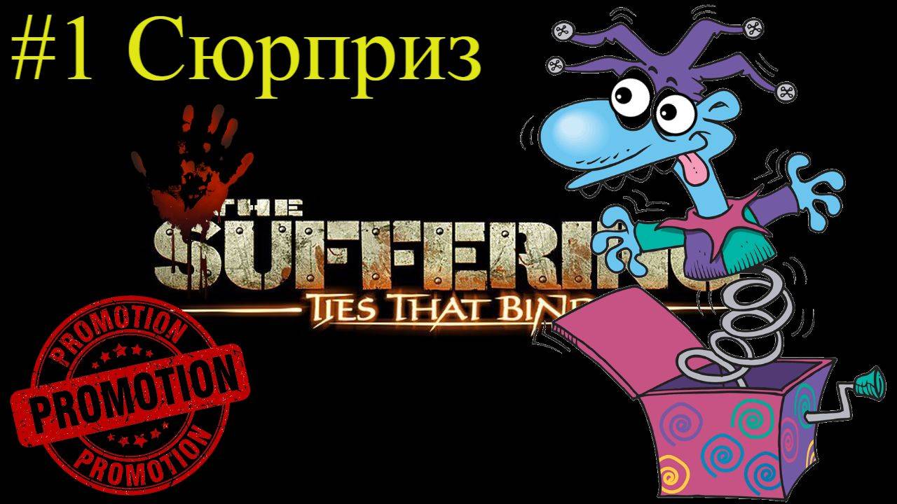 СЮРПРИЗ. The Suffering 2 от Снайпа. Промо 1